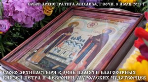 Слово Архипастыря в день памяти благоверных князей Петра и Февронии, Муромских чудотворцев