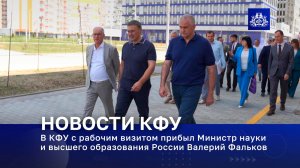В КФУ с рабочим визитом прибыл Министр науки и высшего образования России Валерий Фальков