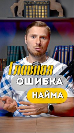 Хочешь масштабироваться? Не повторяй эту ошибку с наймом