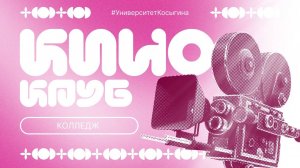 КиноКлуб | 12 выпуск | Жизнь, мечта и сила души