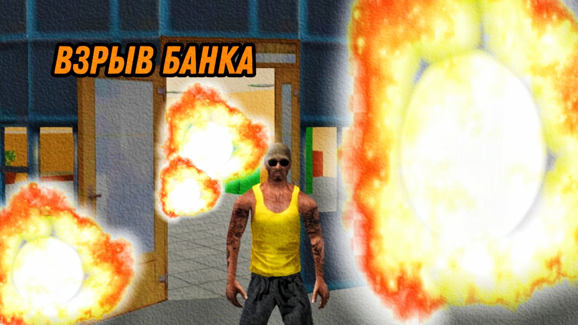 [Русская ГТА]-Взрыв банка.
КР 3D Борис.