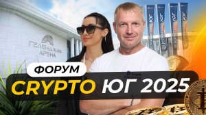 Форум Крипто Юг 2025
