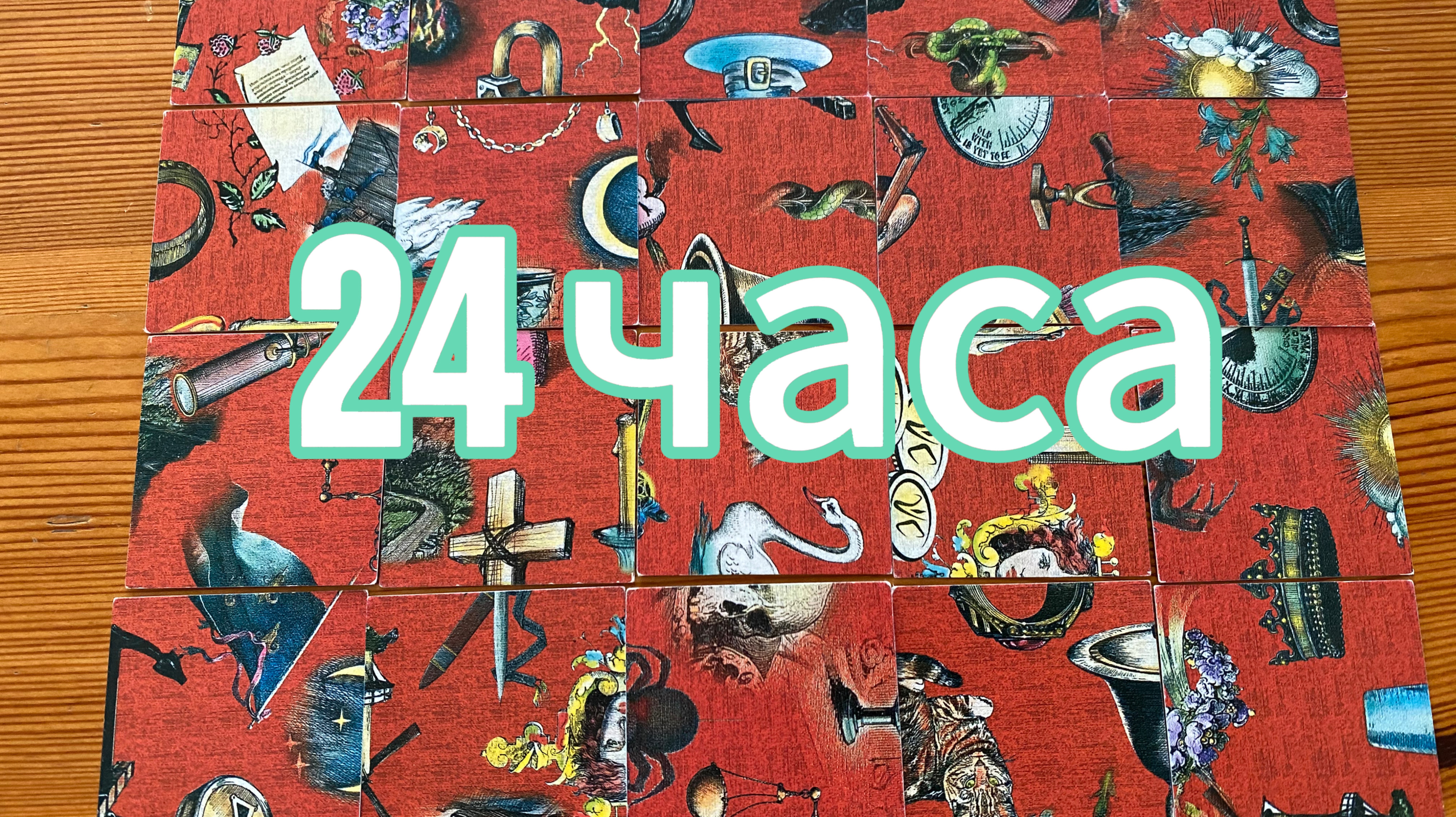 Что вас ждёт в ближайшие 24 часа? Гадание пасьянс