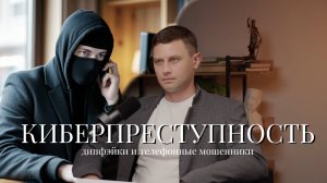 киберпреступность