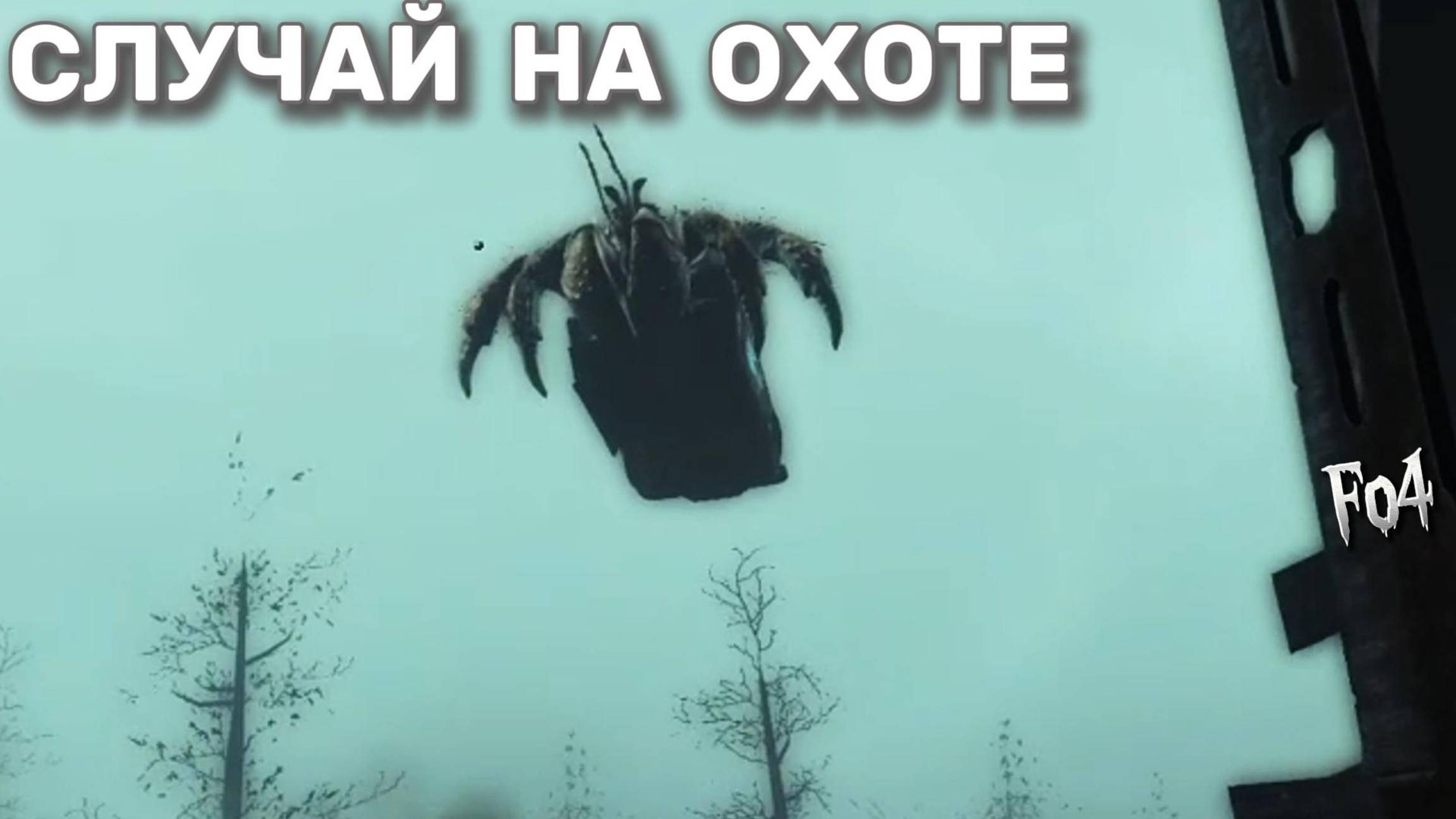 Fallout 4. Случай на охоте.