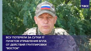ВСУ потеряли за сутки 17 пунктов управления БПЛА от действий группировки "Восток"