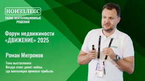 Форум Движение 2025_Выступление Митронов Р.Н.