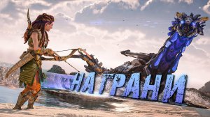 Horizon Forbidden West. НА ГРАНИ. ЧАСТЬ 6