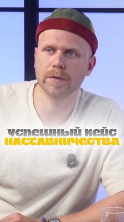 Успешный кейс наставничества