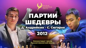 2012 Д.Андрейкин - С.Сюгиров