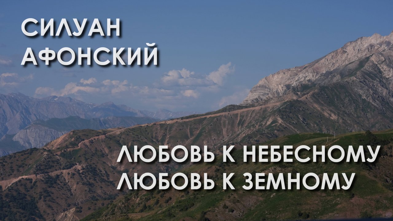 ЛЮБОВЬ К НЕБЕСНОМУ / ЛЮБОВЬ К ЗЕМНОМУ / СИЛУАН АФОНСКИЙ / Беседа по поучениям преподобного №36
