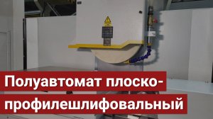 Полуавтомат плоско-профилешлифовальный с ЧПУ ОШ-620.3.Ф3 исполнение 19.