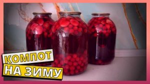 Компот на зиму с вишней и яблоками. Рецепт вишнево-яблочного компота на зиму. Компот из вишни.