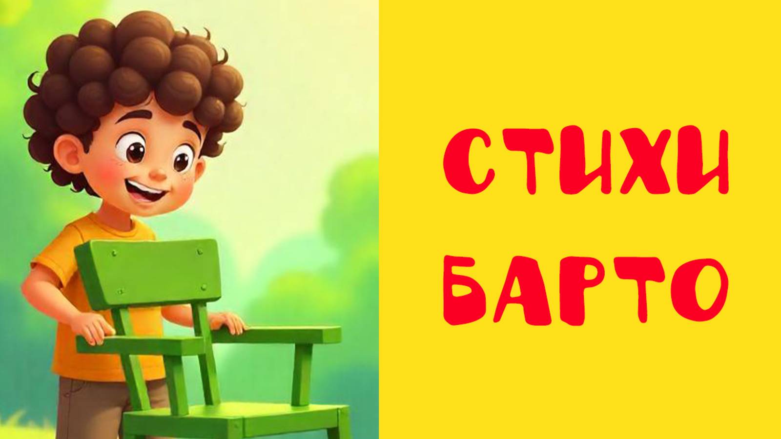 Барто "Приходите мне помочь" | Аудио стихи | Сказки на ночь