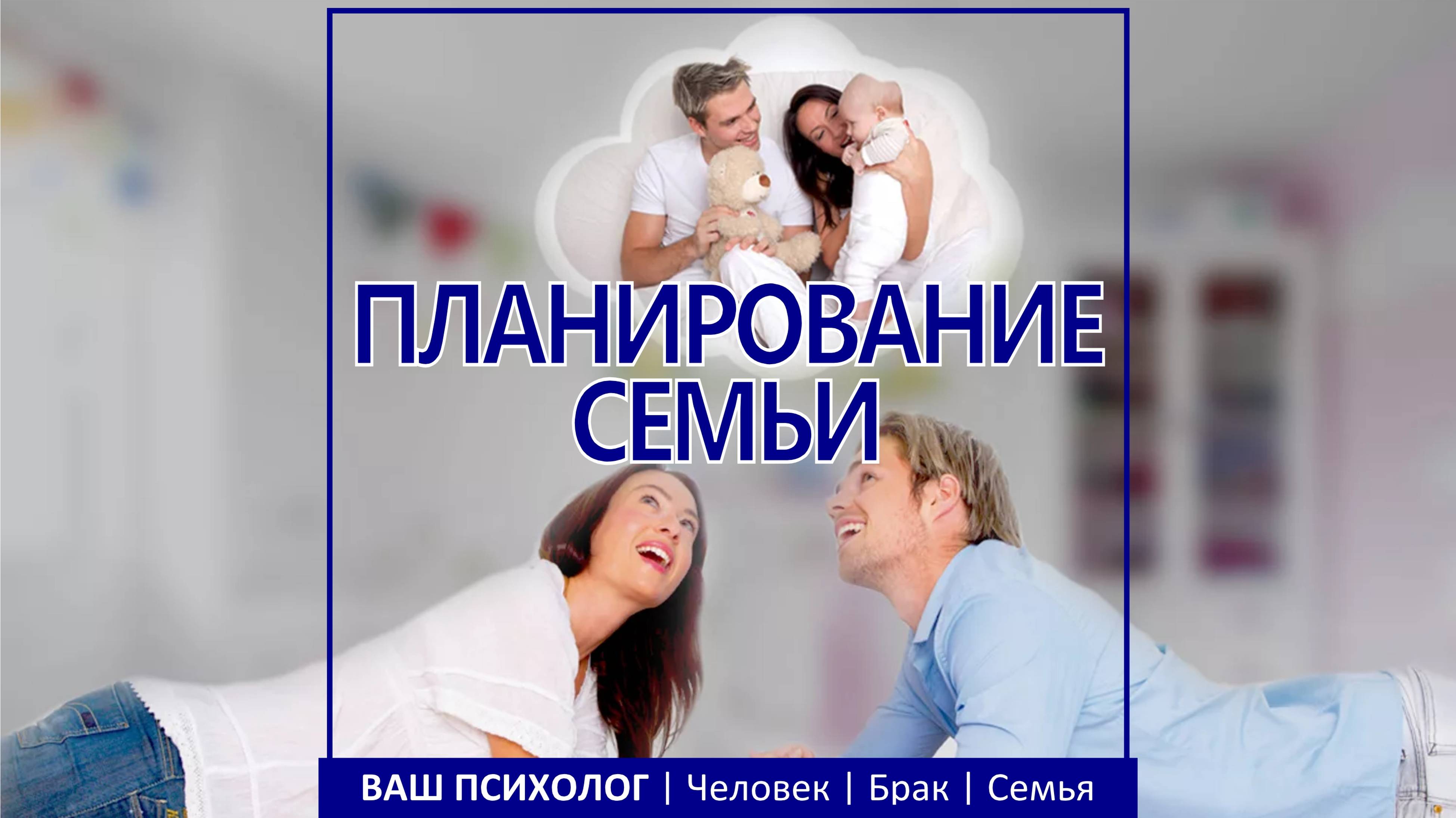Планирование семьи