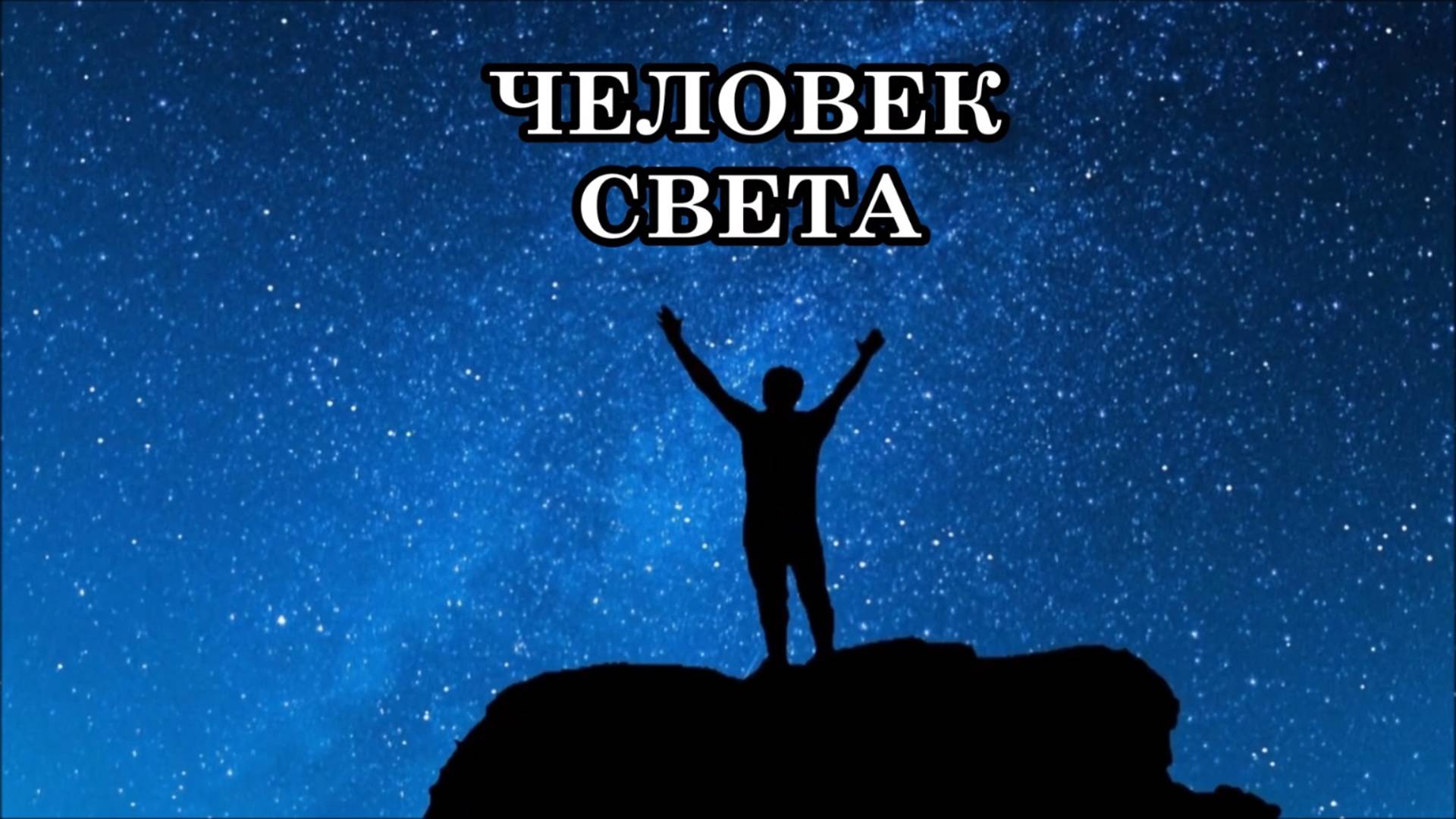 ЧЕЛОВЕЧЕСТВО ПРОХОДИТ ГЛОБАЛЬНУЮ МУТАЦИЮ, ВЕДУЩУЮ К КОСМИЧЕСКОМУ СОЗНАНИЮ. ИДЕТ ТРАНСФОРМАЦИЯ ДНК