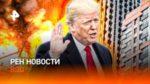 Атака БПЛА ВСУ на Курск / Трамп "темнит" / Правила выдачи семейной ипотеки / РЕН Новости 8:30, 09.07