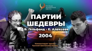 2004 Б.Гельфанд - Е.Алексеев