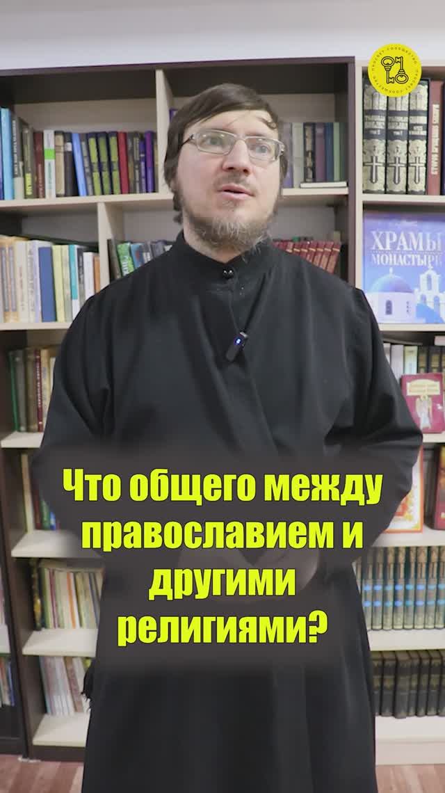 Что общего между православием и другими религиями #shorts #МаксимЗлобин #вопросАКТУАЛЬНЫЙ