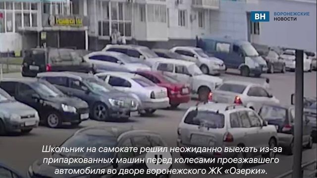 Школьник-самокатчик едва не попал под колеса авто во дворе воронежского ЖК