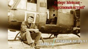 "Трусливый ястреб"
Глава 3.1 Разбиваем лагерь