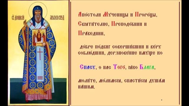 Святитель Диони́сий, Архиепископ Суздальский. Тропарь