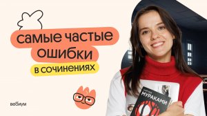 Ошибки в сочинениях ЕГЭ 2026 | Как не потерять баллы за 27 задание