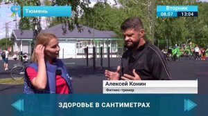 Здоровье в сантиметрах
