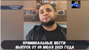 Петровка 38 выпуск от 09 июля 2025 года
