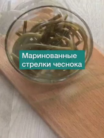 Стрелки чеснока с огурцами на зиму!  #рецепты#рецептынакаждыйдень#cook