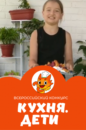 Дербенева Мария | Кухня.Дети | ст-ца Холмская