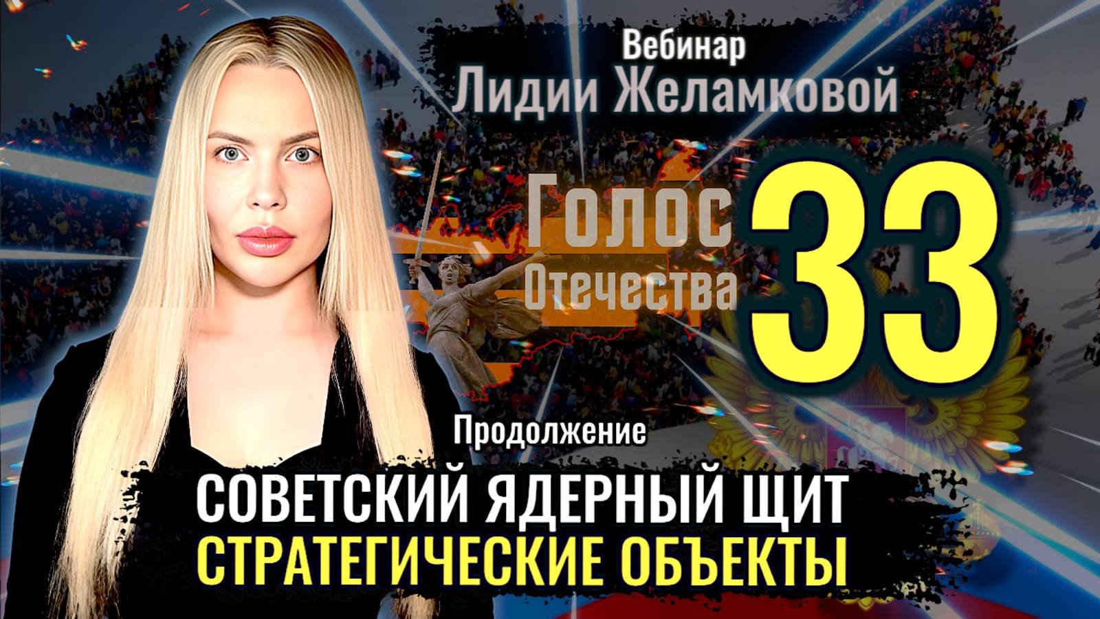 Советский ядерный щит: Стратегические объекты - вебинар Лидии Желамковой