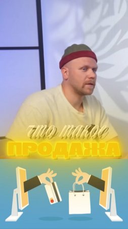 Что такое продажи?