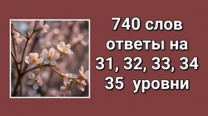 Словесная игра 740 слов ответы 31, 32, 33, 34, 35 уровни