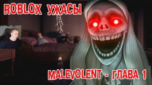 Roblox УЖАСЫ ➤ Malevolent ➤ Глава 1 ➤ Прохождение хоррор игры Роблокс - Malevolent Horror Chapter 1