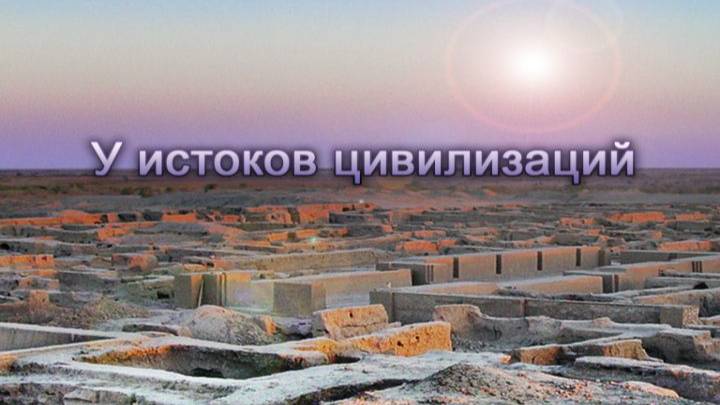 У истоков цивилизаций # 8. Пустыня Каракумы. Храмы страны Маргуш