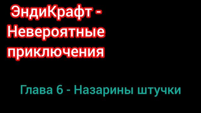 6 глава книги "Невероятные приключения" писателя ЭндиКрафта.