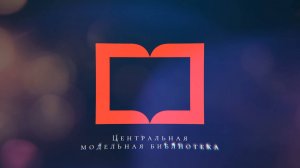 Центральная модельная библиотека п. Чегдомын - ровесница Великой Победы