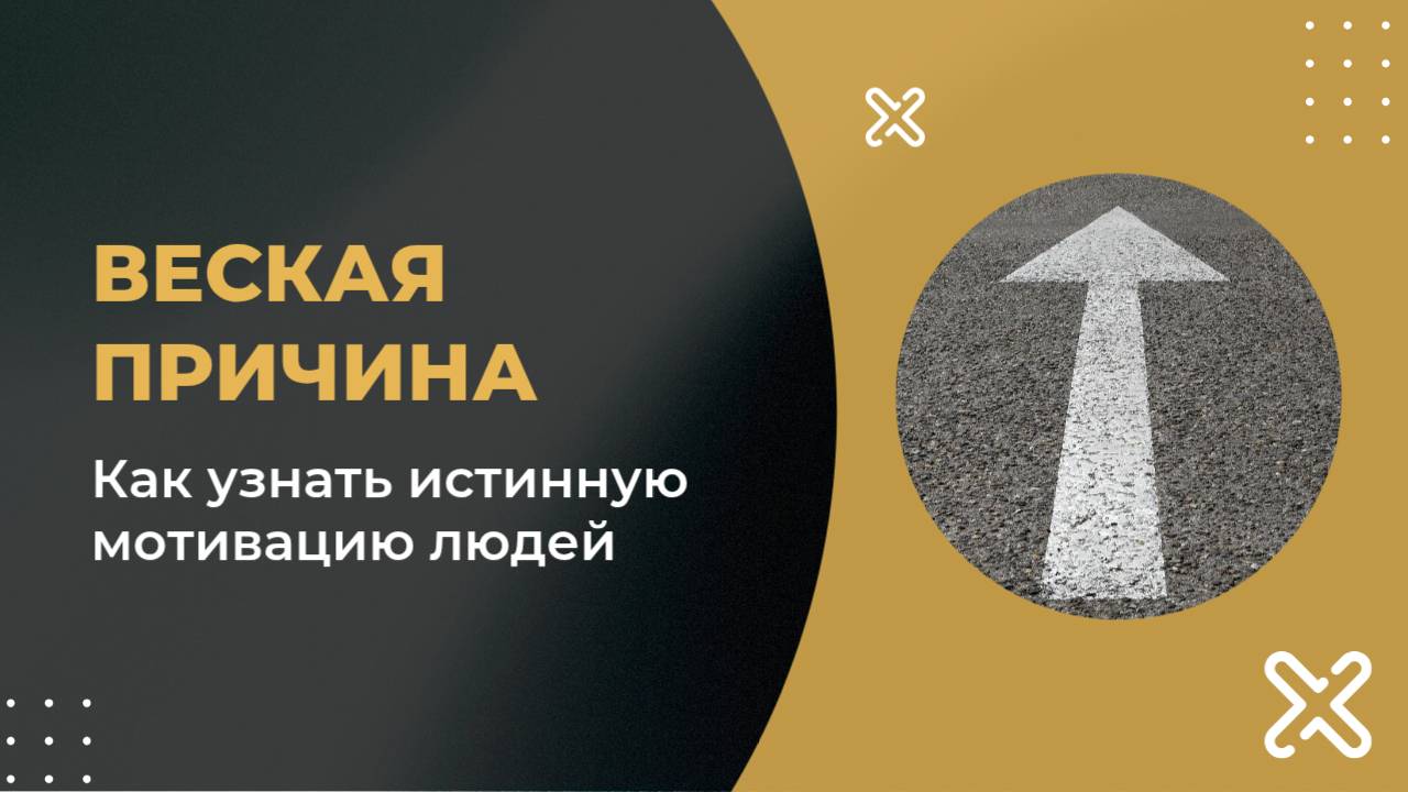 Веская причина - как узнать истинную мотивацию людей