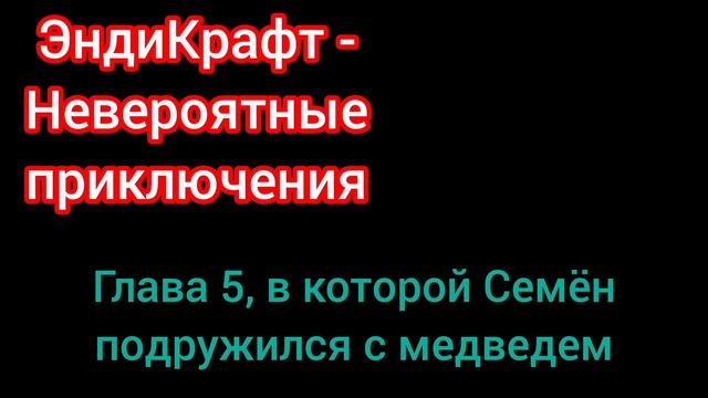 5 глава книги "Невероятные приключения" писателя ЭндиКрафта.
