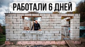 За 6 дней построили капитальные стены для бани