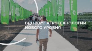 Всероссийский День поля 2025, г. Волгоград