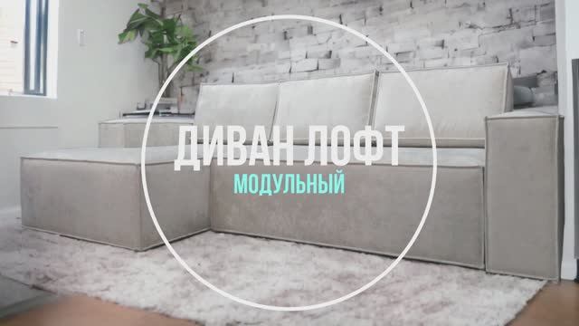 Лофт модульный
