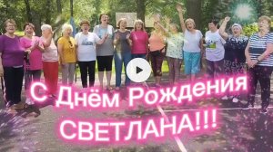 С ДНЁМ РОЖДЕНИЯ СВЕТЛАНА!