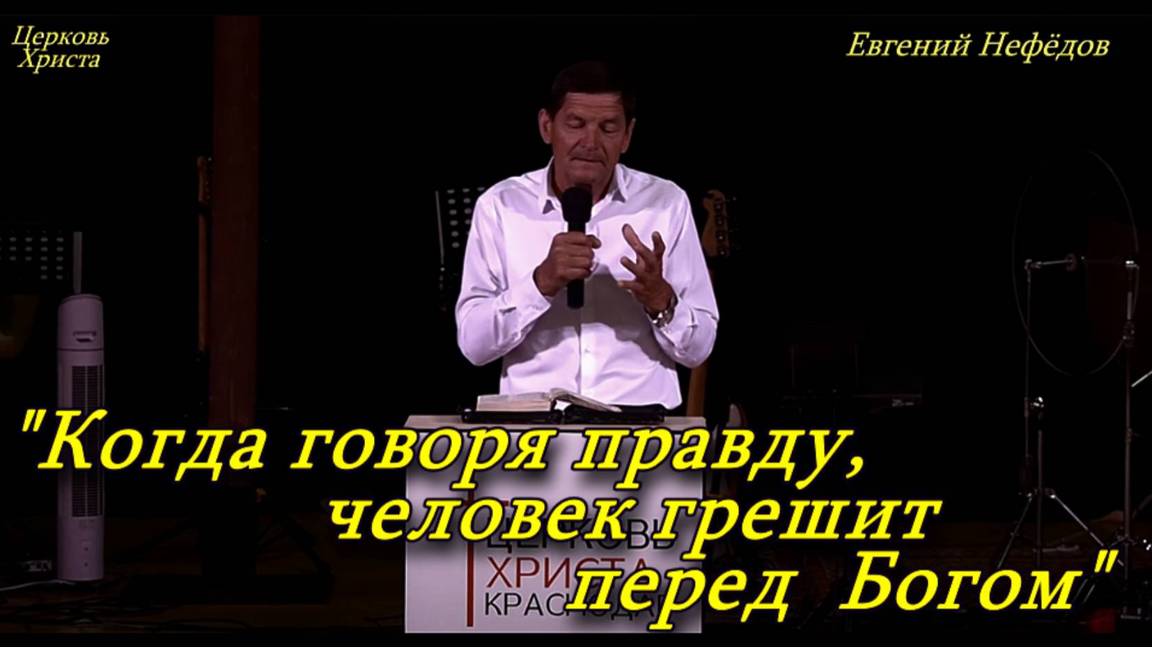 "Когда говоря правду человек грешит перед  Богом" 06-07-2025 Евгений Нефёдов Церковь Христа