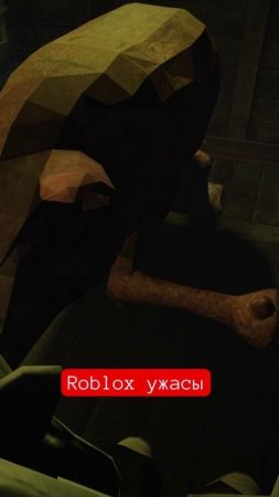 Roblox ужасы #игры #роблокс #roblox