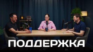 ЯФАР FM. На волне ценностей|ПОДДЕРЖКА