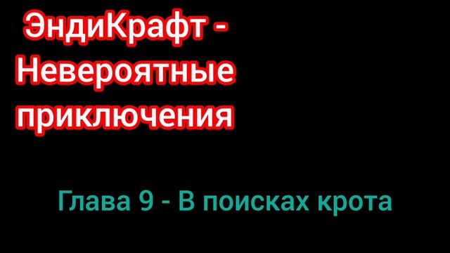 9 глава книги "Невероятные приключения" писателя ЭндиКрафта.