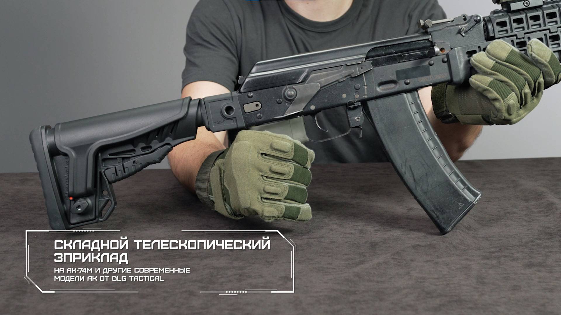 Складной телескопический приклад TBS Shock на АК-74М и АК "100-й" серии, DLG Tactical