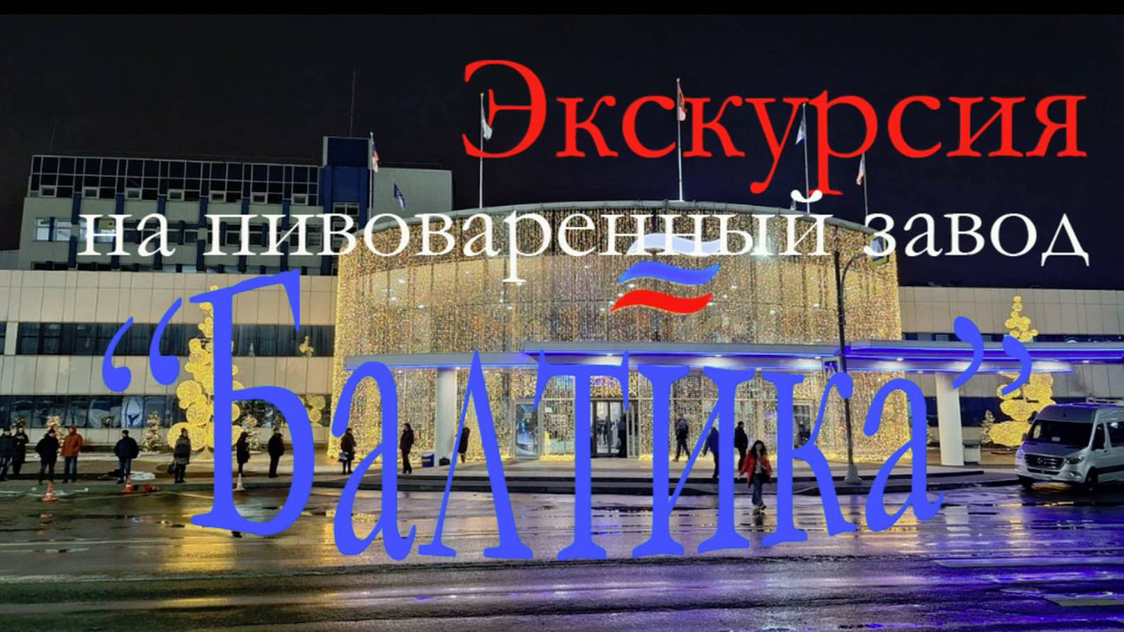 Экскурсия с дегустацией на пивоваренный завод "Балтика" в Санкт-Петербурге.